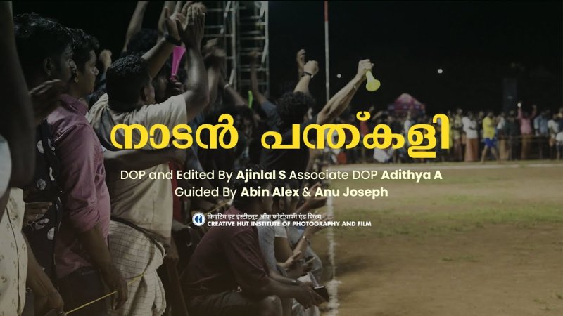 Naadan panthkali | Documentary | Ajinlal S | Trivandrum